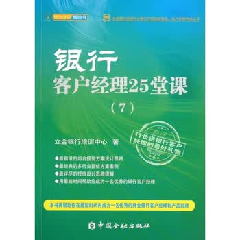银行客户经理25堂课(7)【中国金融出版社直属书店】