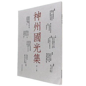 神州国光集-第十六集