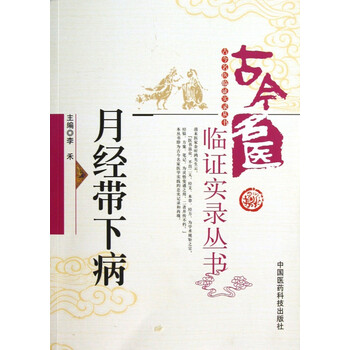 月经带下病/古今名医临证实录丛书