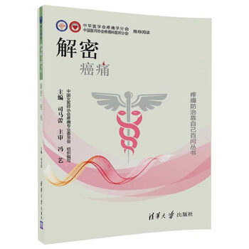疼痛防治靠自己百问丛书：解密 癌痛