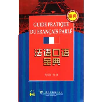 法语口语宝典