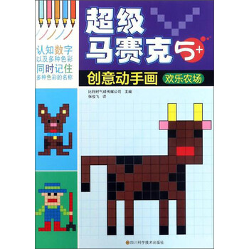 欢乐农场（5+）/超级马赛克创意动手画