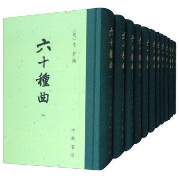 新书--六十种曲（全12册）（精装）9787101006896