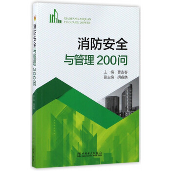 消防安全与管理200问