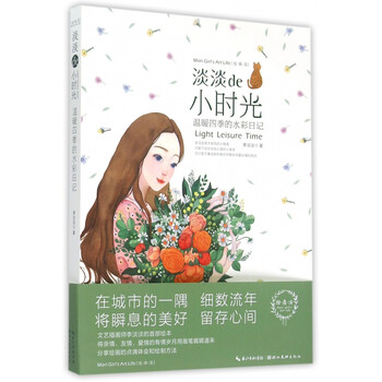 淡淡de小时光(温暖四季的水彩日记)/绘森活