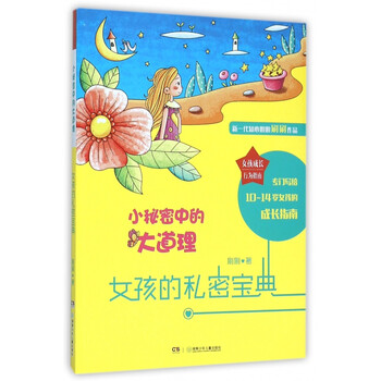 小秘密中的大道理(女孩的秘密宝典)