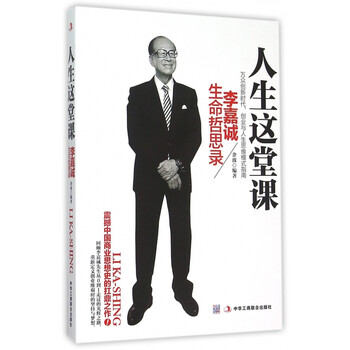 人生这堂课(李嘉诚生命哲思录)