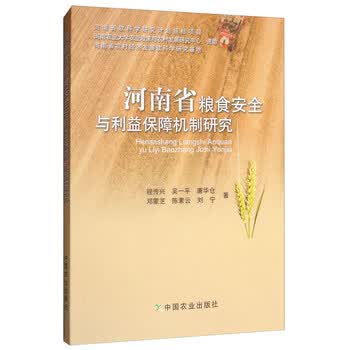 河南省粮食安全与利益保障机制研究