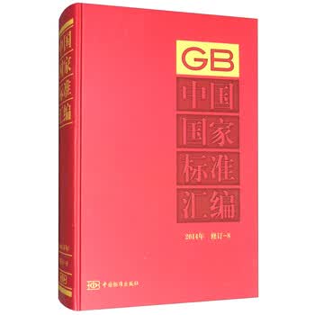 中国国家标准汇编（8 2014年修订）
