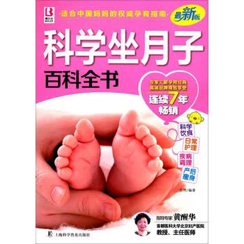 正版书籍 博尔乐 ~新版：科学坐月子百科全书9787542755568