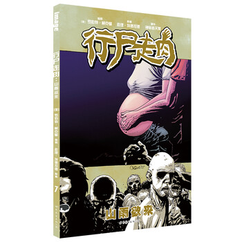行尸走肉:7:山雨欲来9787510095917
