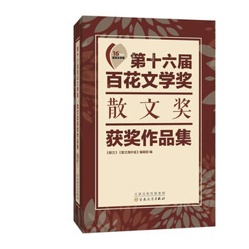 第十六届百花文学奖·散文奖获奖作品集