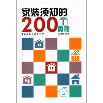 家装须知的200个奥秘