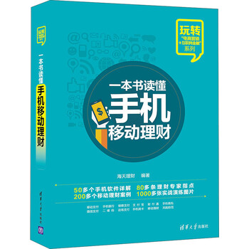 玩转“电商营销+互联网金融”系列：一本书读懂手机移动理财