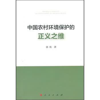 中国农村环境保护的正义之维