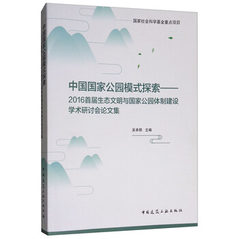 中国国家公园模式探索：2016首届生态文明与国家公园体制建设学术研讨会论文集