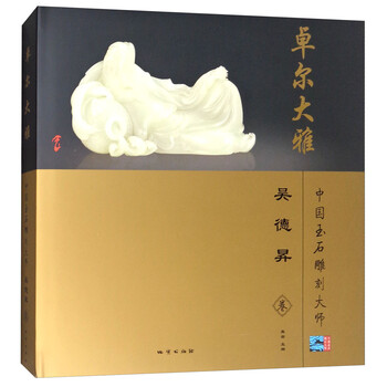 卓尔大雅（吴德昇卷）/中国玉石雕刻大师