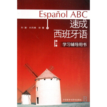 速成西班牙语(第1册学习辅导用书)