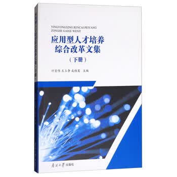 应用型人才培养综合改革文集（下册）