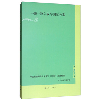 一带一路倡议与国际关系（第二十辑）