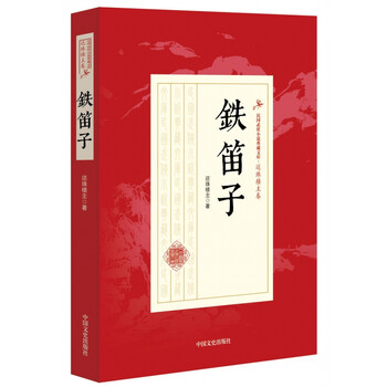 铁笛子/民国武侠小说典藏文库