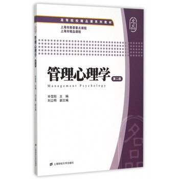 管理心理学(第2版高等院校精品课系列教材)
