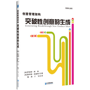 创意管理架构：突破性创意的生成