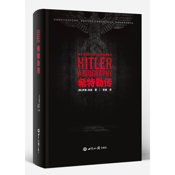 希特勒传（精装版）9787501254439