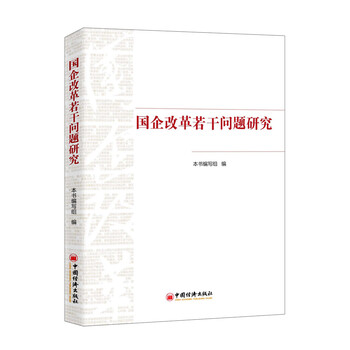 国企改革若干问题研究9787513646697中国经济