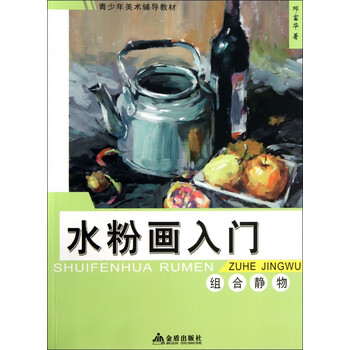水粉画入门(组合静物青少年美术辅导教材)