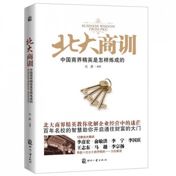 北大商训(中国商界精英是怎样炼成的)