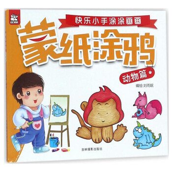 蒙纸涂鸦 动物篇/快乐小手涂涂画画