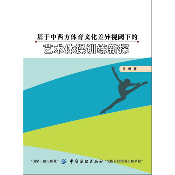   基于中西方体育文化差异视阈下的艺术体操训练新探9787518041046中国纺织