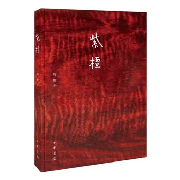 紫檀 中华书局出版 艺术  鉴赏收藏书籍