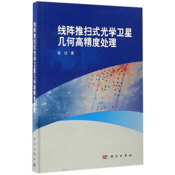 线阵推扫式光学卫星几何高精度处理(精)