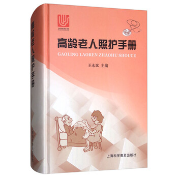 高龄老人照护手册