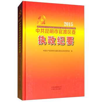 中共昆明市官渡区委执政纪要（2015）