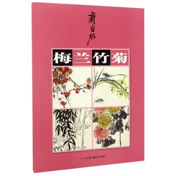 齐白石梅兰竹菊