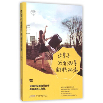 这辈子我要活得酣畅淋漓