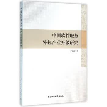 中国软件服务外包产业升级研究
