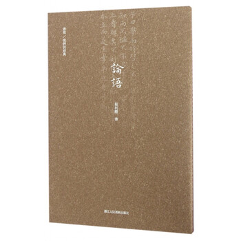 论语(书写我们的经典)