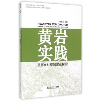黄岩实践(美丽乡村规划建设探索)