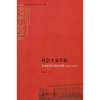  社会主义革新:从地区到全球的拓展(1978-2016):the growth from a