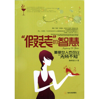 假装的智慧(美丽女人也可以无所不知)