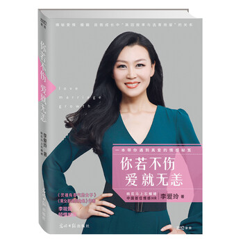 {正版新书}你若不伤 爱就无恙9787511289001
