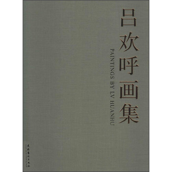 吕欢呼画集