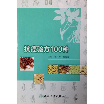 抗癌验方100种