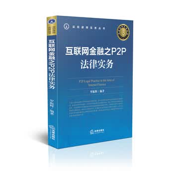互联网金融这P2P法律实务/深圳律师实务丛书