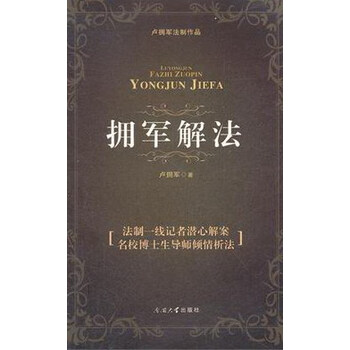 拥军解法 法律 书籍