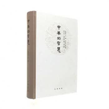 中华的智慧